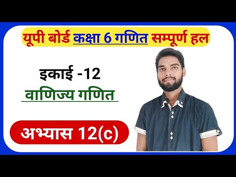 Exercise 12(c) Math Class 6th | Class 6th Math Exercise 12(C) | अभ्यास 12.3 कक्षा 6 गणित | # ...