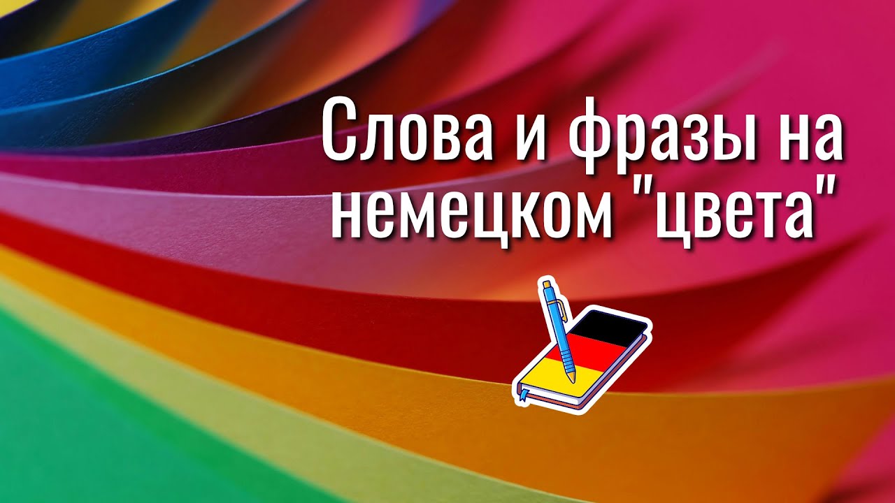 Слова и фразы на каждый день цвета полезные фразы на немецком