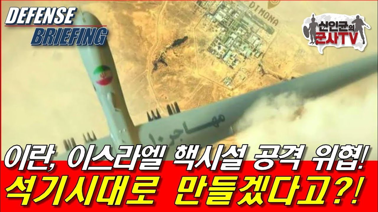이란 이스라엘에 핵공격 위협 석기시대로 만든다고 Youtube