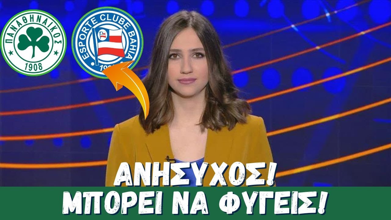 ΓΙΝΟΝΤΑΙ ΠΡΑΓΜΑΤΑ! ΣΗΜΑΝΤΙΚΑ ΝΕΑ! ΤΕΛΕΥΤΑΙΑ ΝΕΑ ΠΑΝΑΘΗΝΑΪΚΟΥ ΣΗΜΕΡΑ ...
