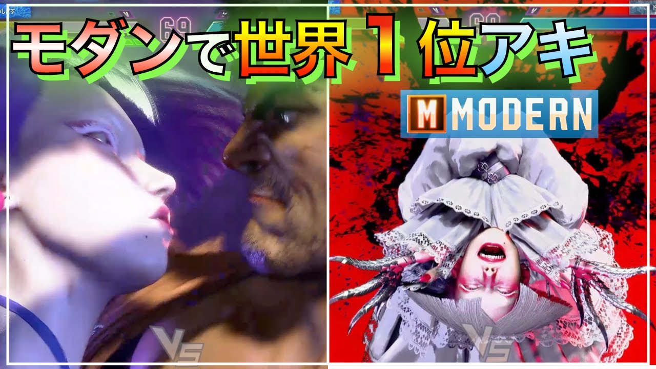 モダン 世界1位 アキ VS JP リュウ ジュリ AKI VS JP RYU JURI スト6 SF6 MODERN NO1 ...
