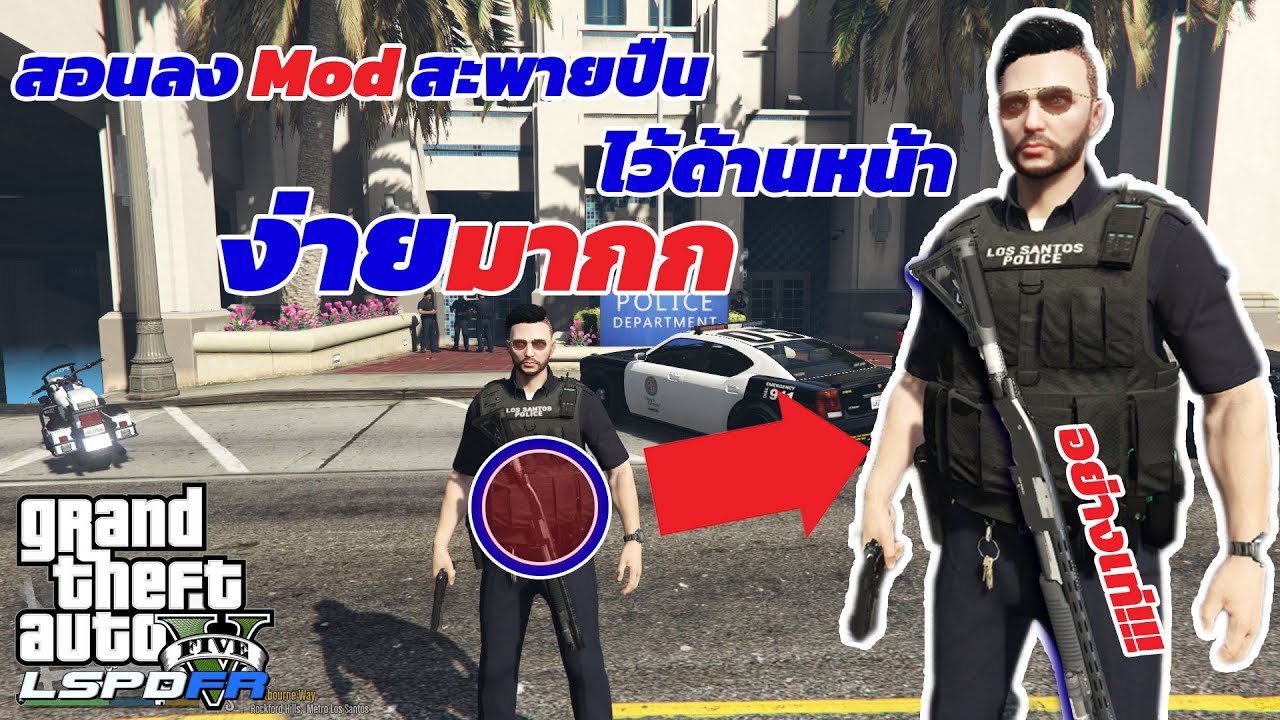 สอนลงMod สะพายปืนไว้ด้านหน้า(อย่างเท่) - Stow That Weapon - GTA V ...
