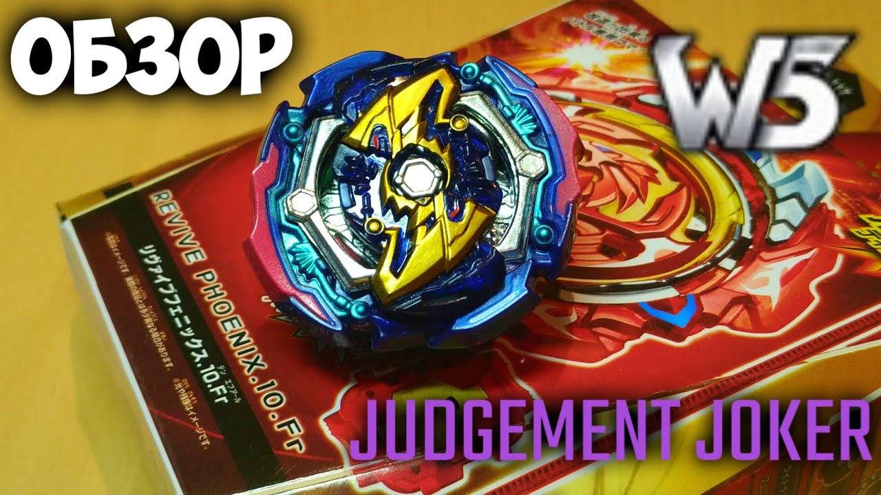 ВЫИГРАЛ БЕЙБЛЭЙД??? ОБЗОР JUDGEMENT JOKER от компании W5! FAKE BEYBLADE ...