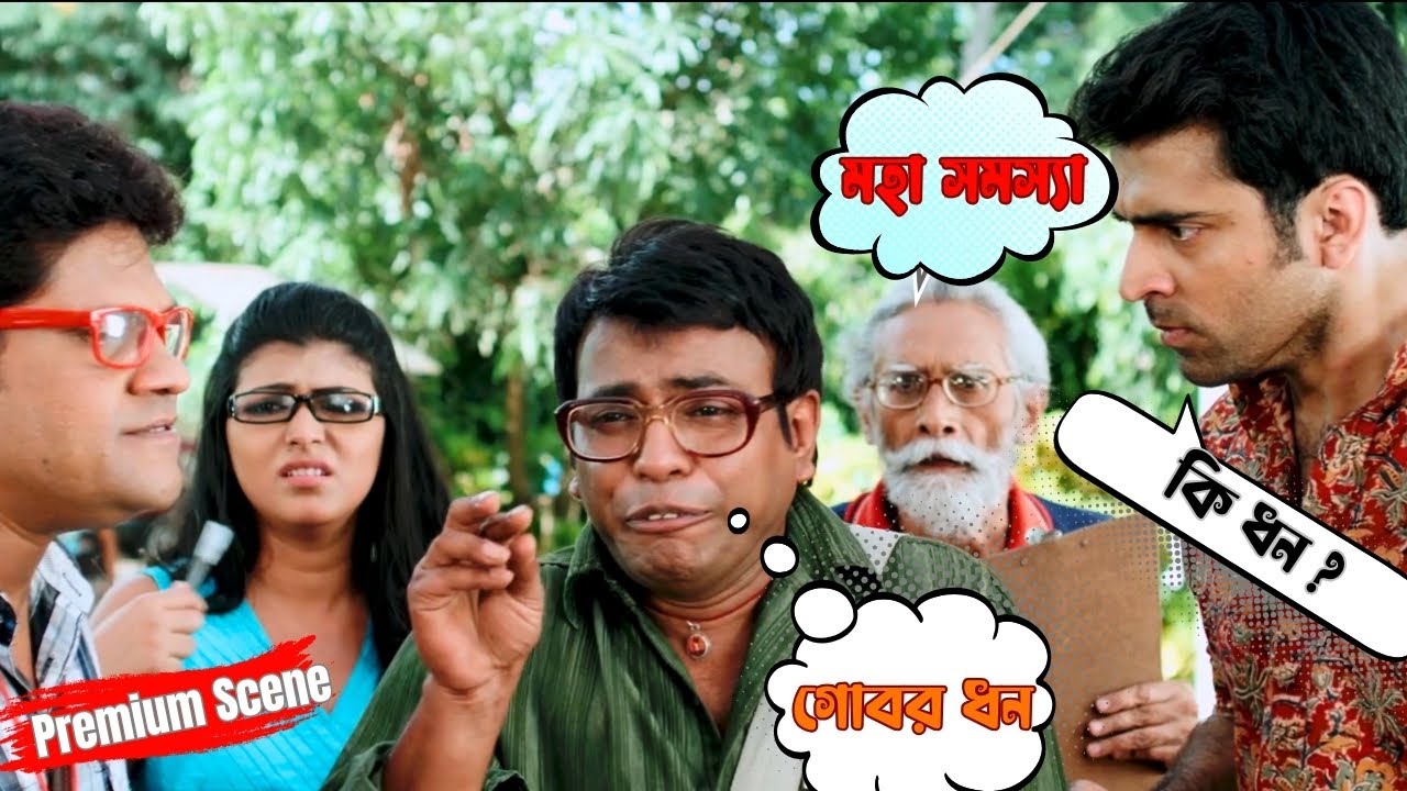 Premium : Aashare Goppo | Comedy Scene 1 | Abir, Payal Sarkar, Raja Chatterjee,Rudranil Ghosh ...
