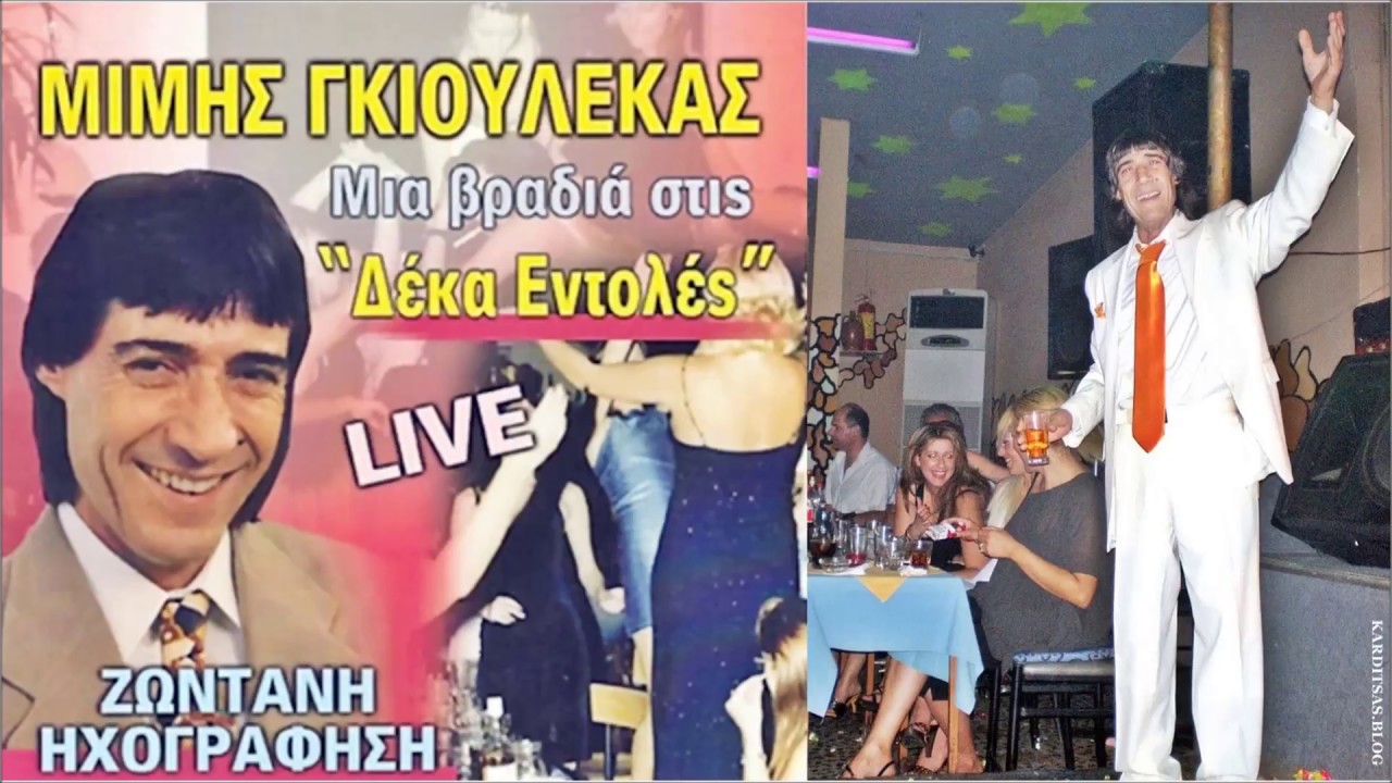 ΜΙΜΗΣ ΓΚΙΟΥΛΕΚΑΣ: ΜΙΑ ΒΡΑΔΙΑ ΣΤΙΣ ΔΕΚΑ ΕΝΤΟΛΕΣ ΖΩΝΤΑΝΗ ΗΧΟΓΡΑΦΗΣΗ CD ...