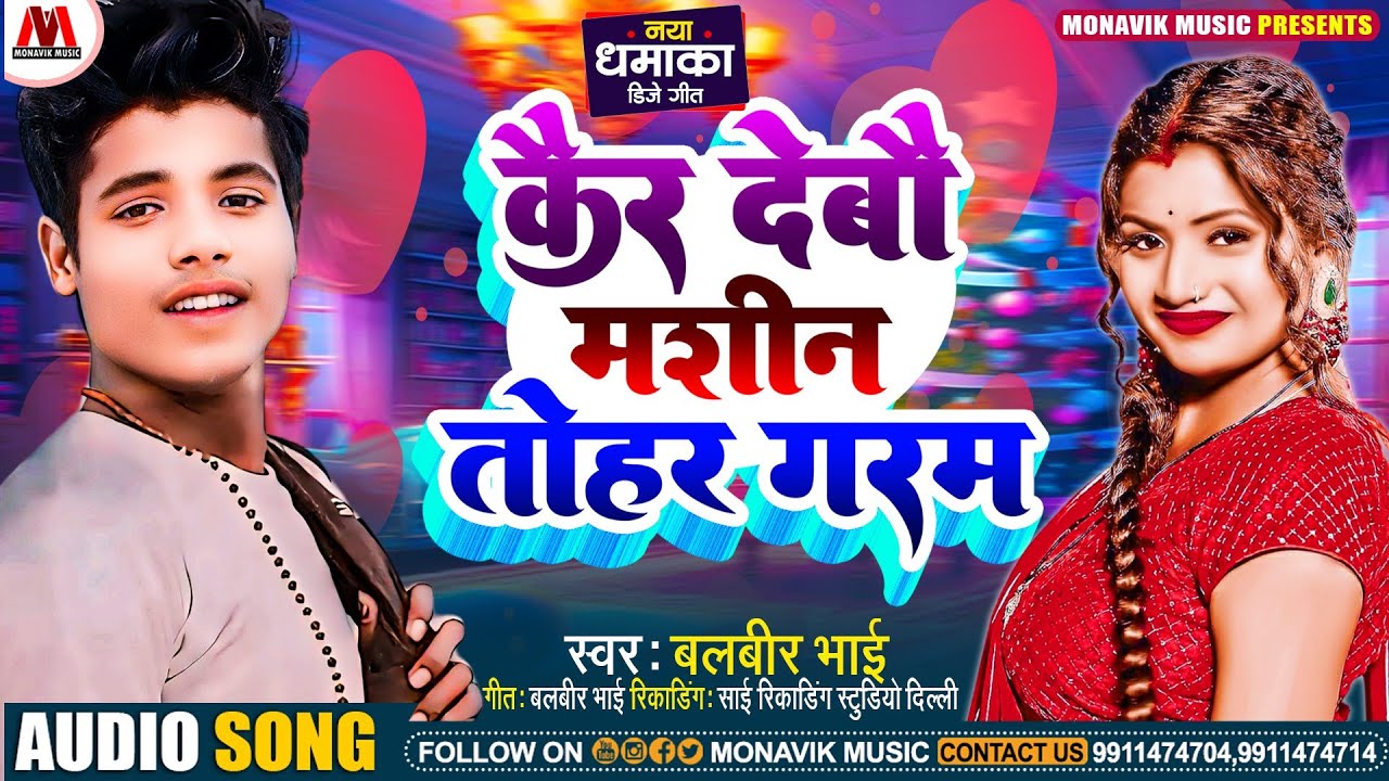 #AUDIO | कैर देबो मशीन तोहर गरम | Balveer Bhai | Kair Debo MAshin Tohar ...