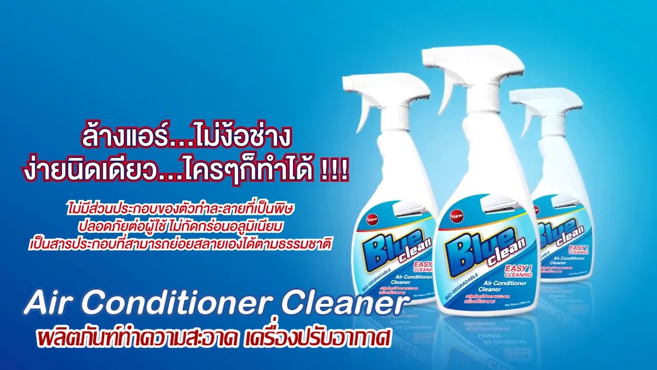 ล้างแอร์ด้วยตัวเอง ง่ายๆด้วย Blue Clean เพียง 6 ขั้นตอน ไม่ต้องง้อช่าง ...