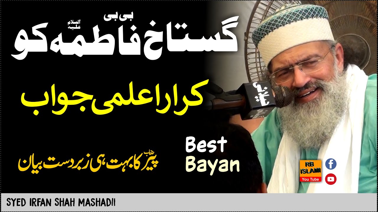 گستا خ بی بی فاطمہ ؑ کو کرارا علمی جواب Shan e Fatima As Syed Irfan ...