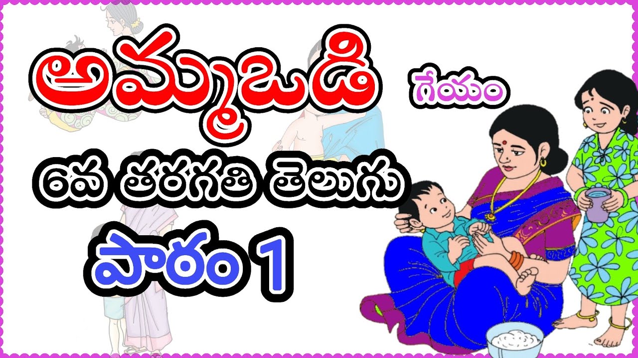 అమ్మఒడి తెలుగు గేయం, 6th class telugu rhymes,lesson1, ap state New ...