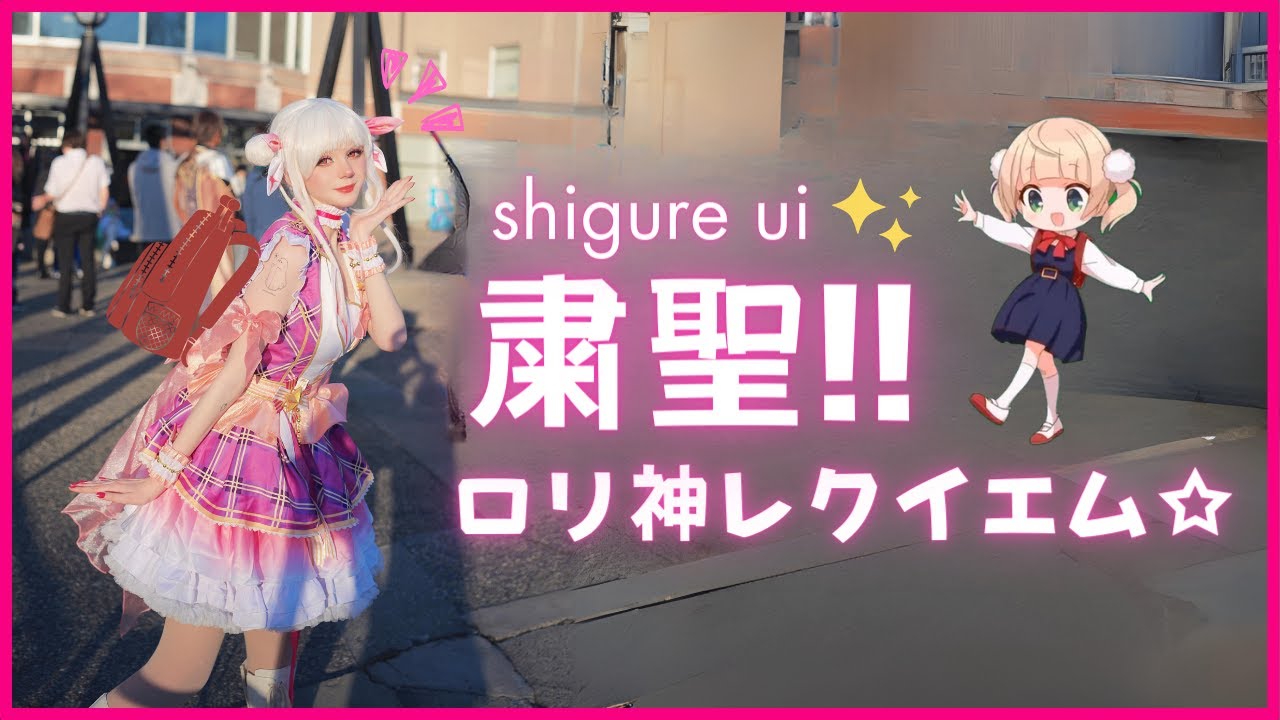 Shigure Ui「粛聖!! ロリ神レクイエム☆」 Shukusei!! Loli-Kami Requiem ☆ 【estella ...