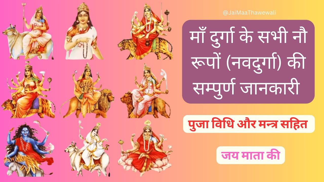 मां दुर्गा के सभी नौ रूपों (नवदुर्गा) की सम्पूर्ण जानकारी । Maa Durga ...