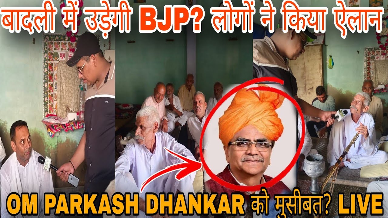 बादली में उड़ेगी BJP? लोगों ने किया ऐलान? OM PARKASH DHANKAR को मुसीबत? LIVE - YouTube