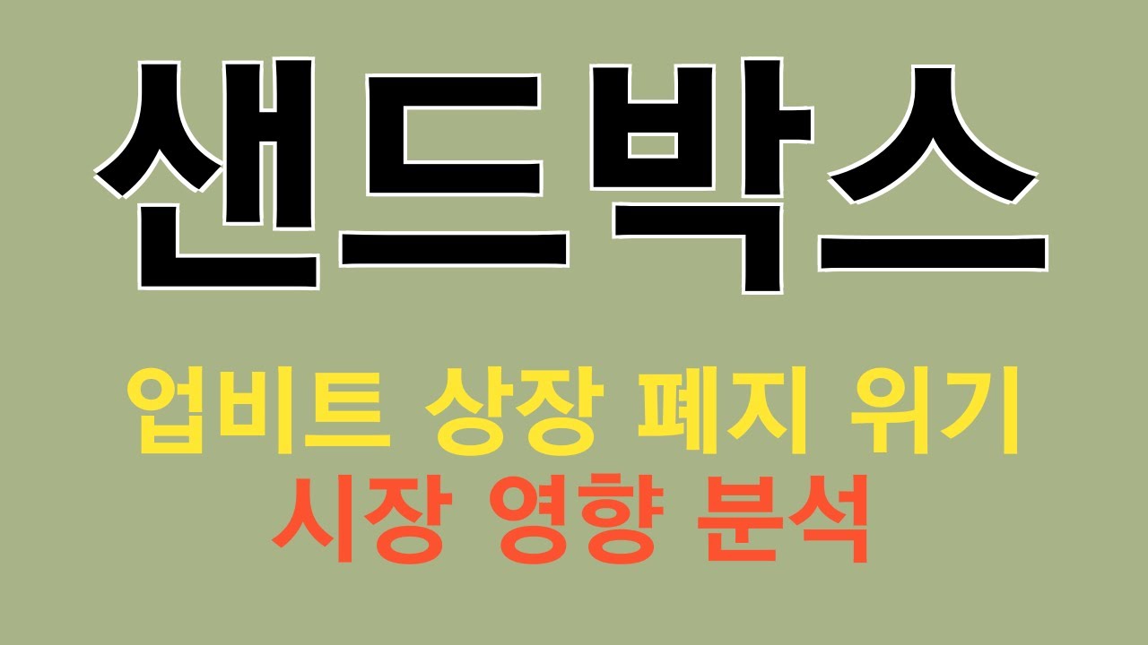 코인 샌드박스 샌드박스 코인분석 목표가 돌파 신호가 보입니다 지금이 투자의 기회 Youtube