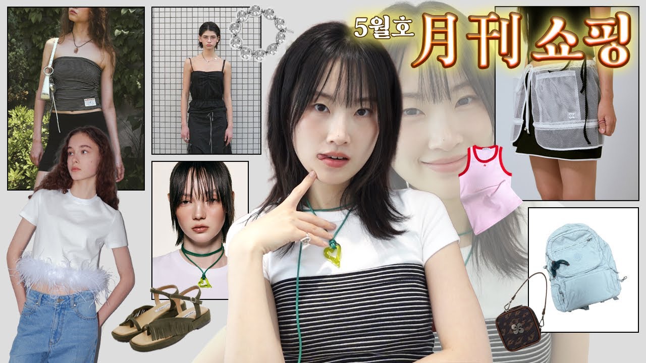 월간쇼핑 5월호 🛍️한달간 사모은 것들 ・•여름샌들기본티키플링백팩미니백 스커트악세서리까지 A To Z🗲패션하울 쇼핑하울