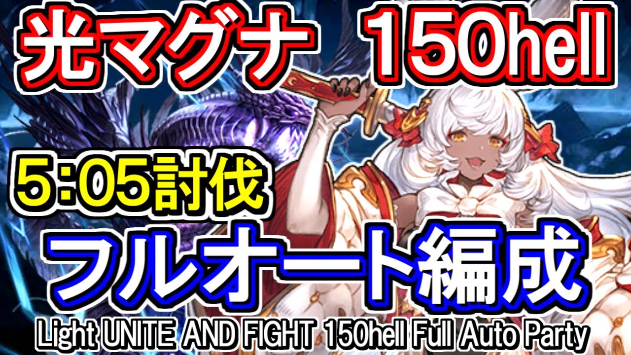 【極光マグナ】編成難度高め！ 光古戦場150hell フルオート編成【グラブル】 / [GBF]Light UNITE AND FIGHT 150hell full auto Party ...