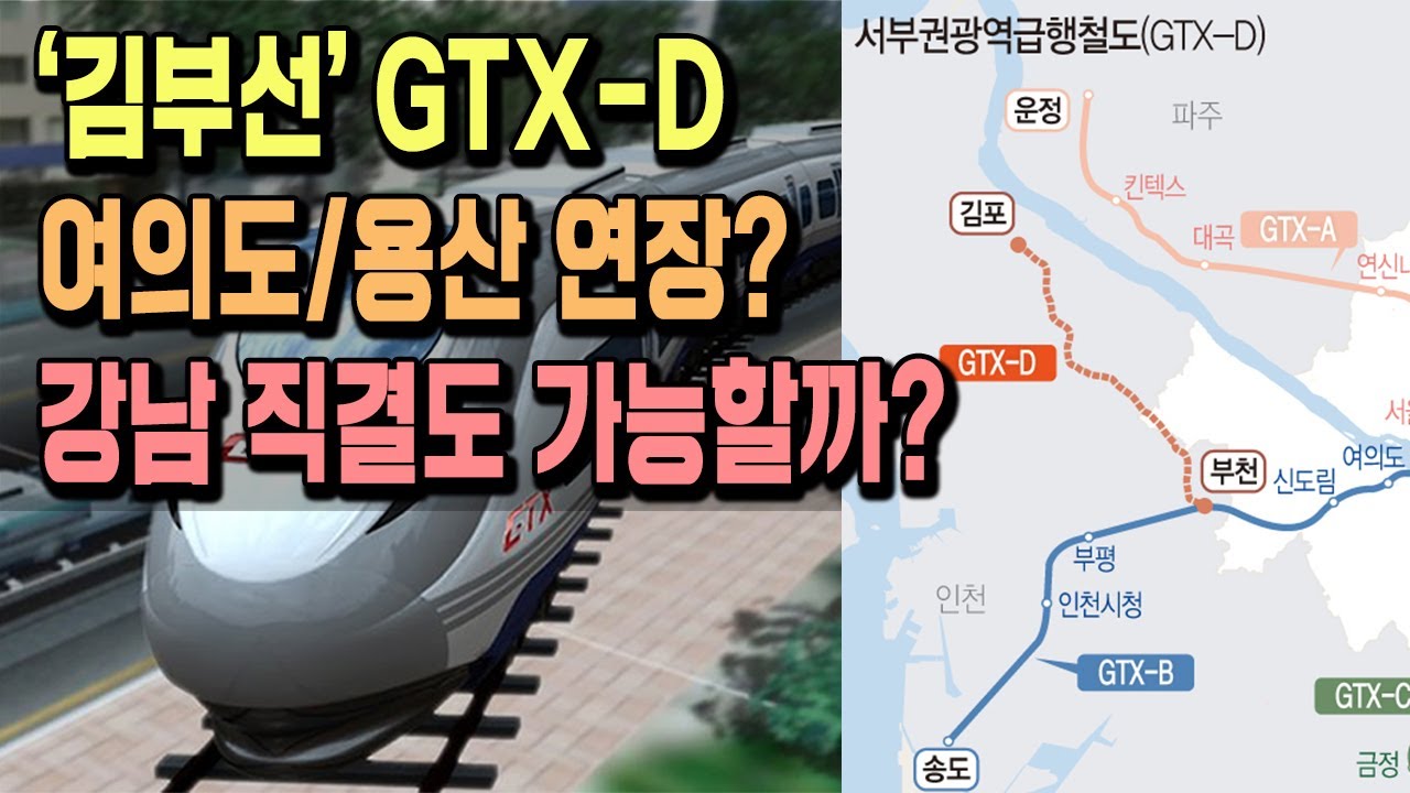 김부선 | GTX-D는 진짜 GTX로 거듭날 것인가? - YouTube