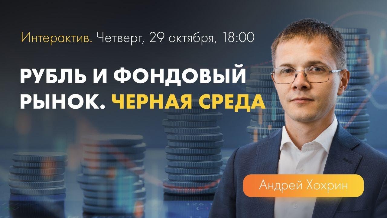 Рубль и фондовый рынок Черная среда Youtube