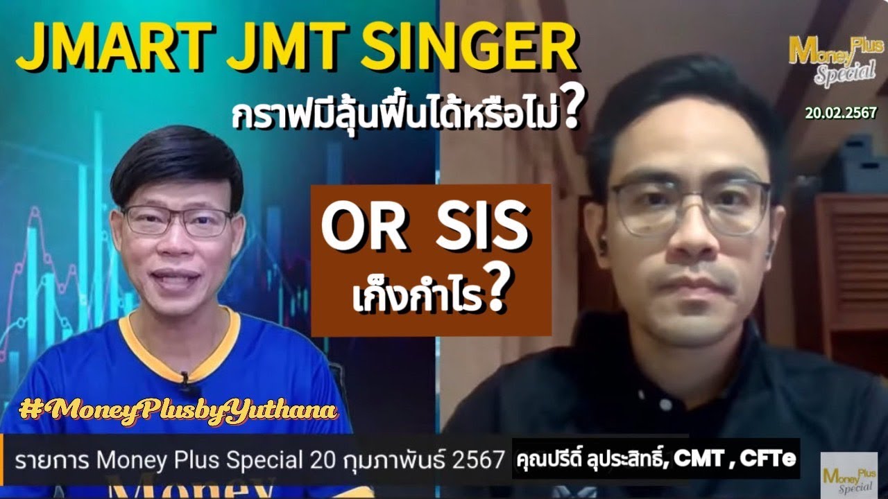 JMART JMT SINGER กราฟมีลุ้นฟื้นได้หรือไม่? OR SIS เก็งกำไร? คุณปรีดิ์ (200267) 15.15 น. (ช่วง1 ...