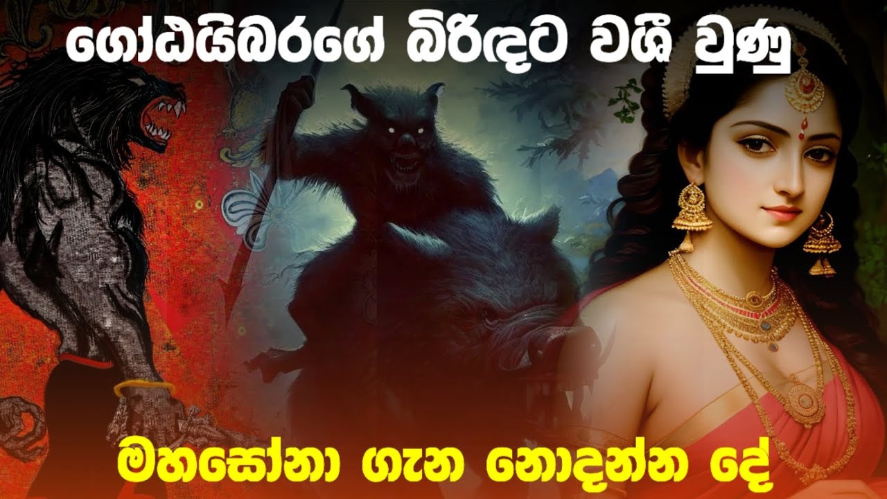 මහසෝනගේ උපත් කථාව|Mahasona Sinhala - YouTube