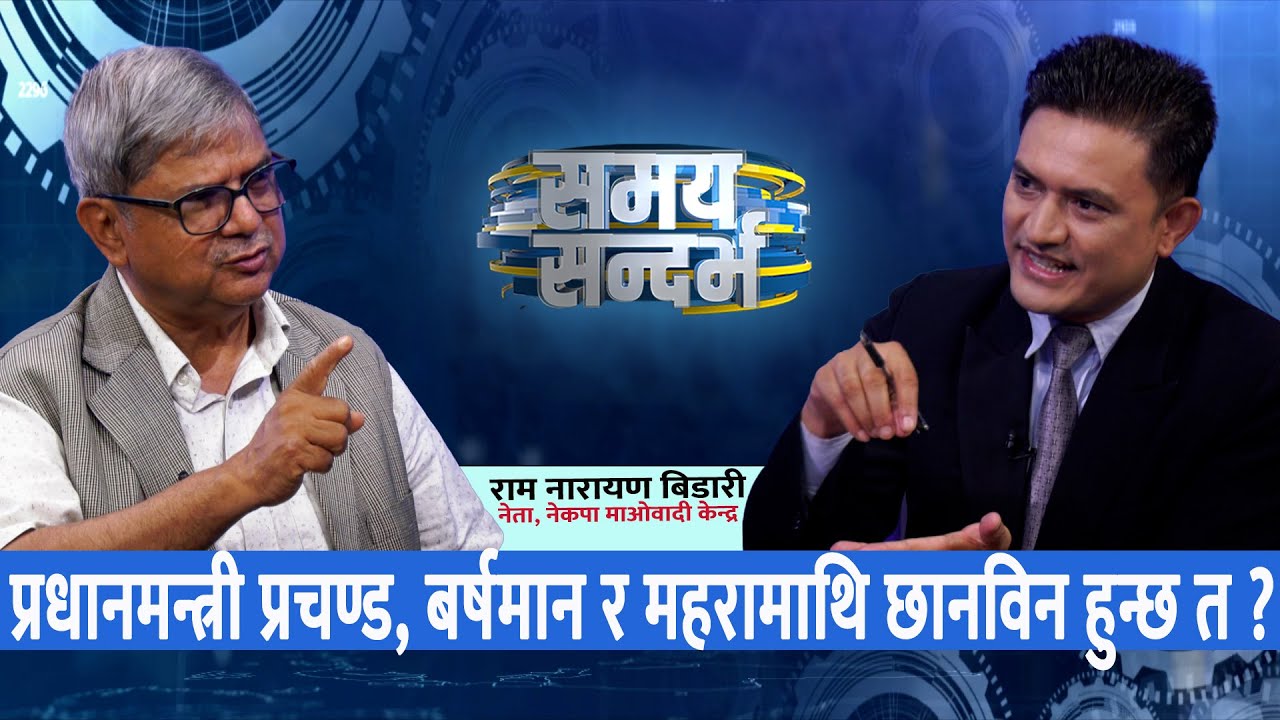 प्रचण्डनै सुनकाण्डको घेरामा, बर्षमान, महरामाथि छानविन बारे: Ram Narayan Bidari || Jeevan Khadka ...