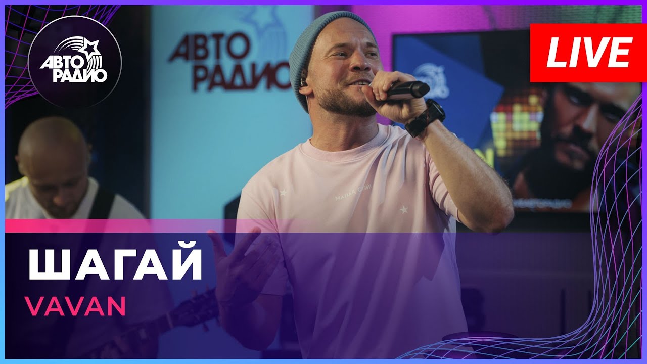 VAVAN - Шагай (LIVE @ Авторадио). - YouTube