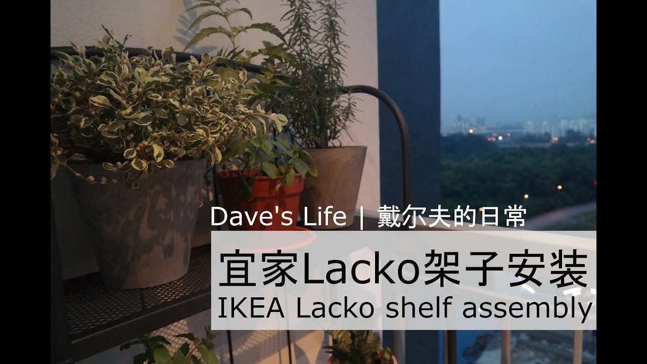 Dave's Life | 戴尔夫の日常 - Assembly IKEA Lacko rack 安装宜家LACKO架子 - YouTube