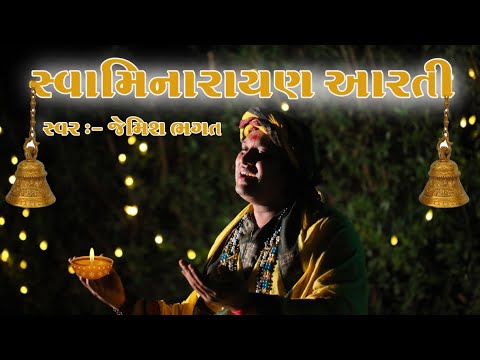 સ્વામિનારાયણ આરતી જય સદગુરુ સ્વામી || Swaminarayan Aarti Jay Sadguru ...