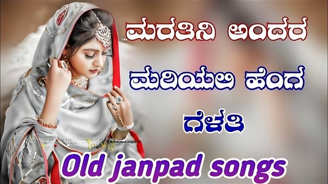 old janapada song ️ ಉತ್ತರ ಕರ್ನಾಟಕ ಸಾಂಗ್ 🎧 ಸೂಪರ್ ಹಿಟ್ ಜಾನಪದ ಸಾಂಗ್ 🎧# ...
