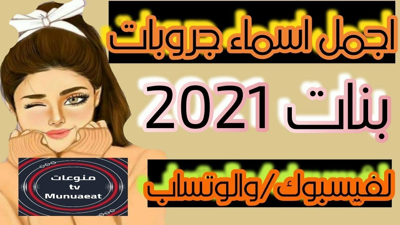 اجمل اسماء جروبات بنات جديده2021 ️🥰 Youtube