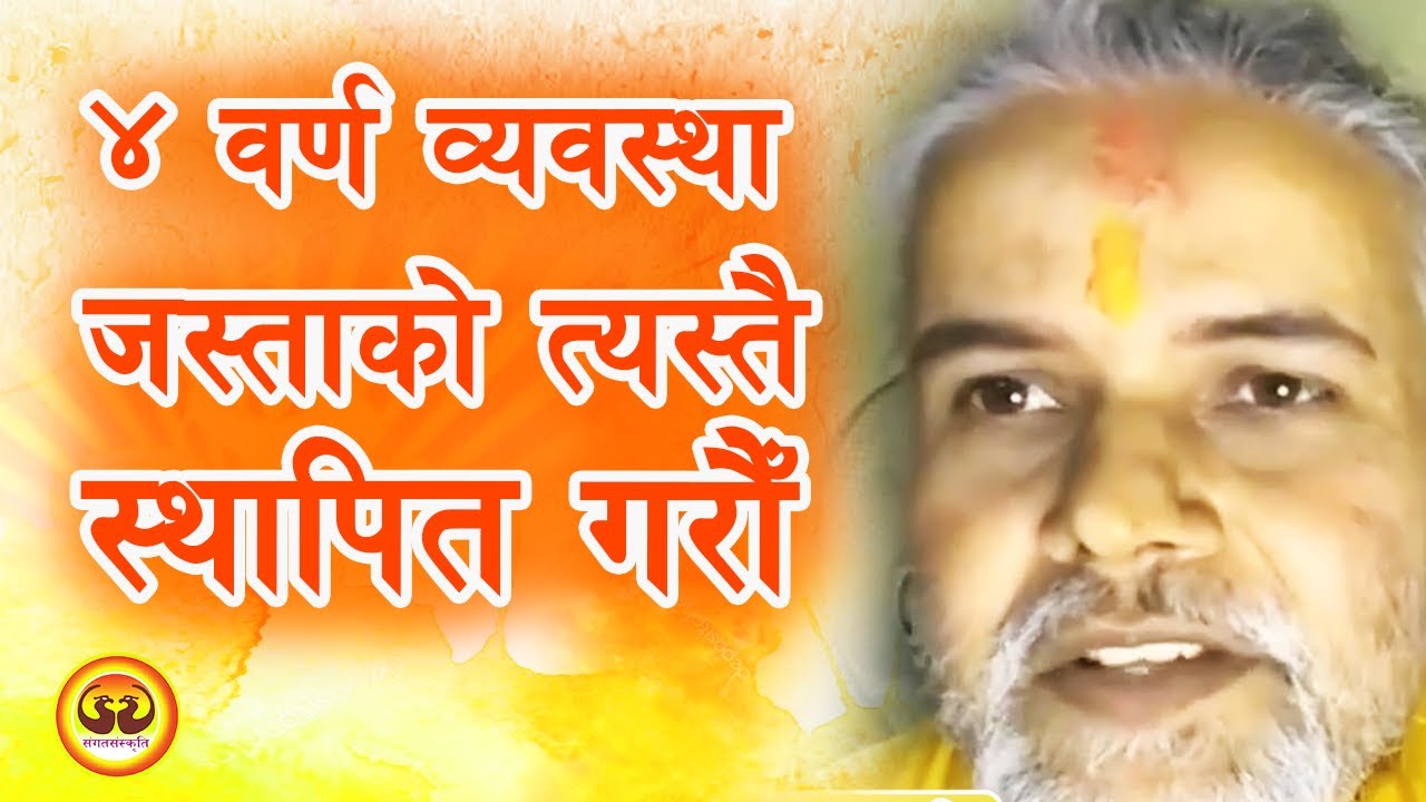 ४ वर्ण व्यवस्था जस्ताकाे त्यस्तै स्थापित गरौँ | Pushpa Raj Purush ...