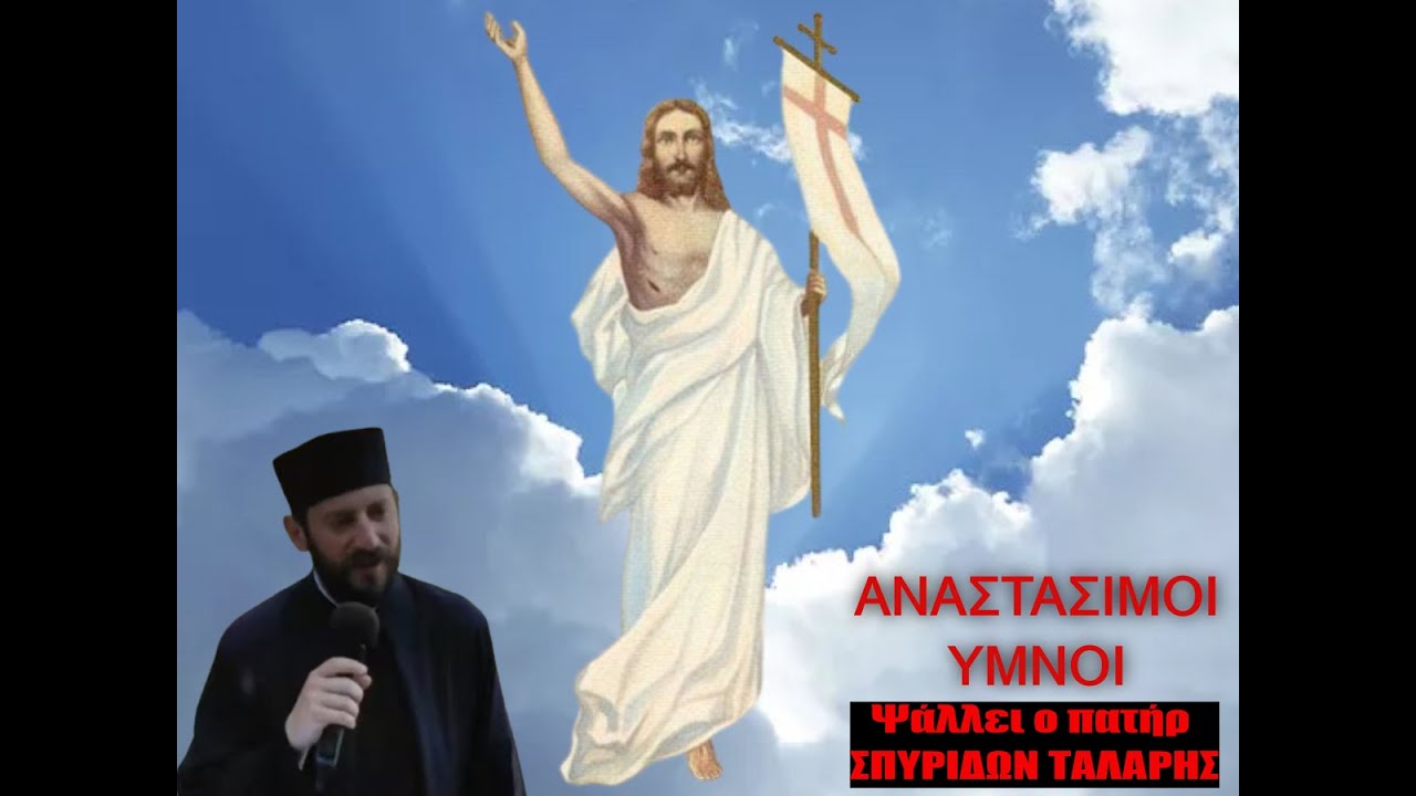 Αναστάσιμοι Ύμνοι (Ψάλλει ο πατήρ Σπυρίδων Ταλάρης) - YouTube