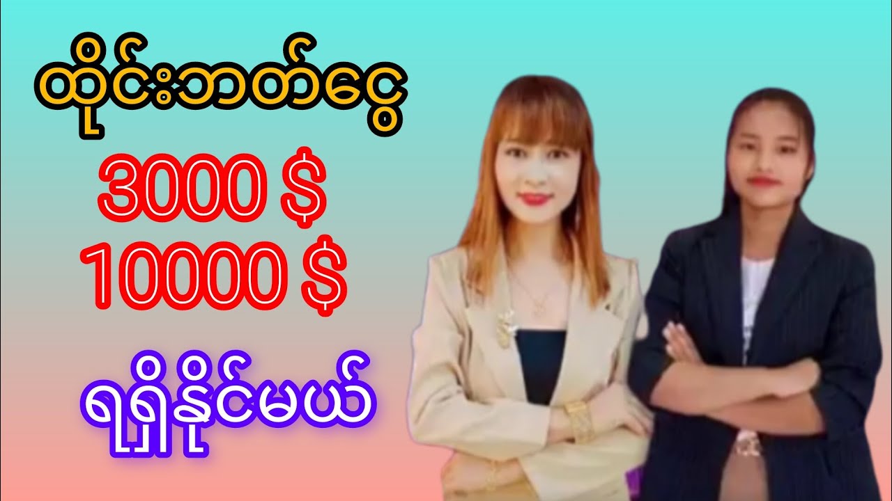ထိုင်းဘတ်ငွေ 3000မှ10000 အထက်ရရှိနိုင်မဲ့အခွင့်လမ်းအသေးစိတ်လေ့လာကြမယ် Youtube