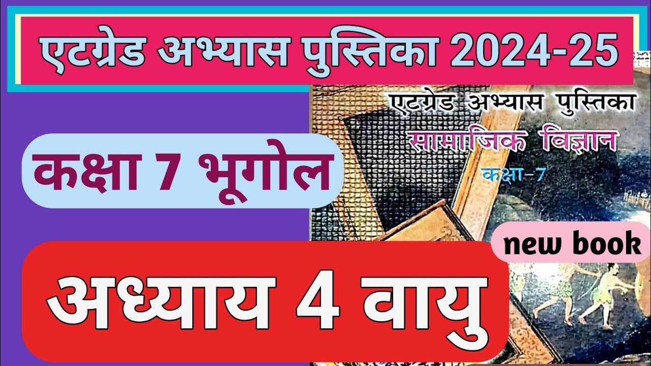कक्षा 7 सामाजिक विज्ञान अध्याय 4 वायु एटग्रेड अभ्यास पुस्तिका |ate ...