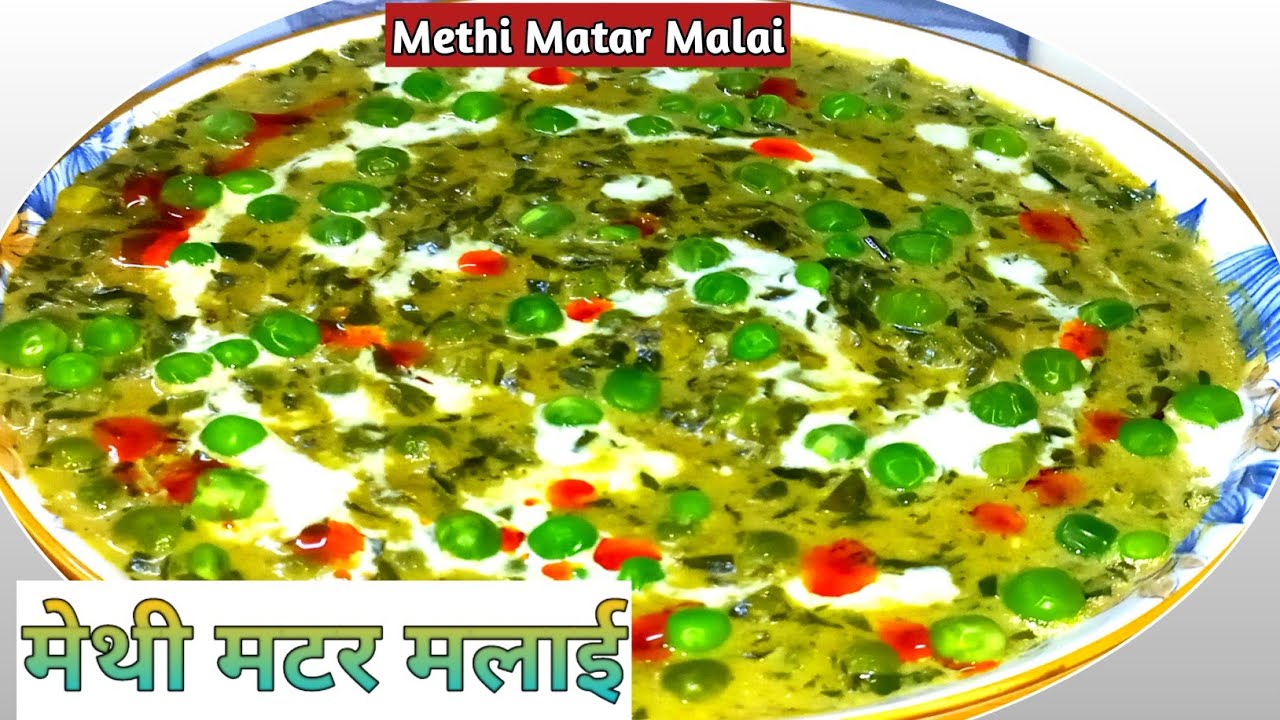 मेथी मटर मलाई|| Restaurants style Methi Malai matar - YouTube