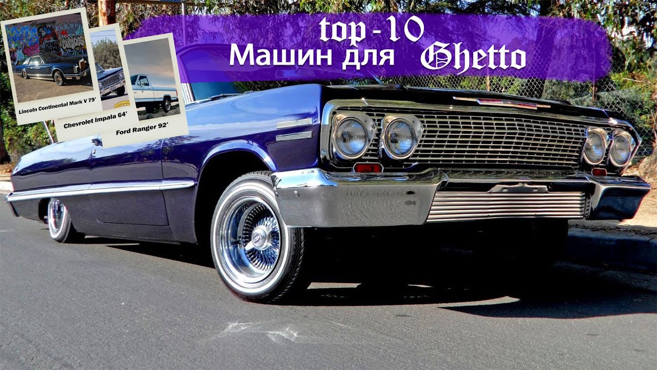 ТОП 10 МАШИН ДЛЯ ГЕТТО Ghetto В ГТА САМП Gta Samp Youtube