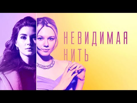 Невидимая нить: ВСЕ СЕРИИ ПОДРЯД