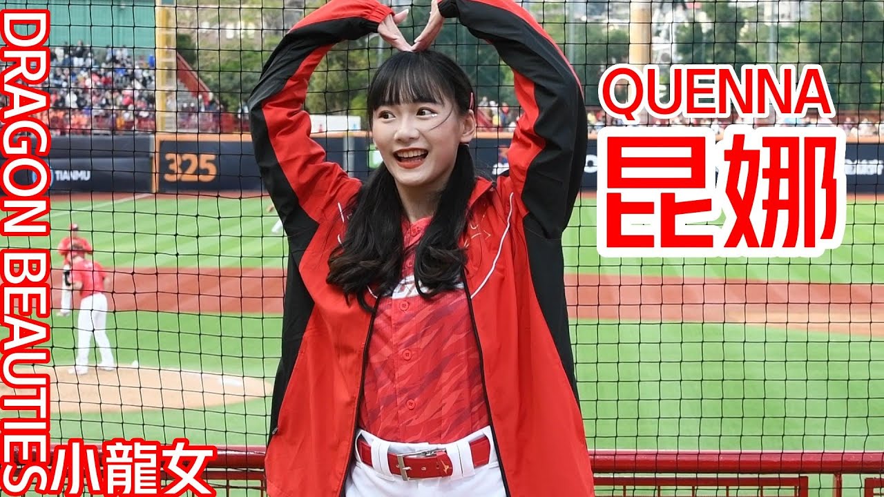 【龍眾一心開幕週】23/04/08 Dragon Beauties小龍女 "Queena昆娜" (中二中年／龍鳴號角／郭天信應援) - YouTube