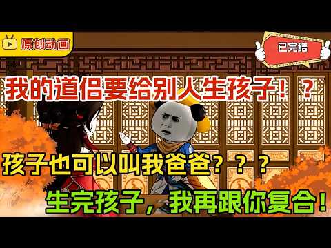 🔥【FULL一口氣看完】雙修道侶要給別人生孩子？還讓我當後爸？虾仁这波反击太解气！