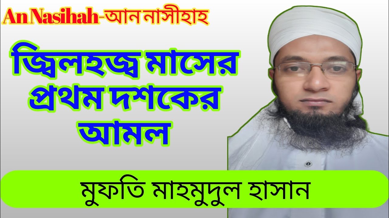 জ্বিলহজ্ব মাসের প্রথম দশকের গুরুত্ব৷ আলোচক: mufti mahmudul hasan habibi ...