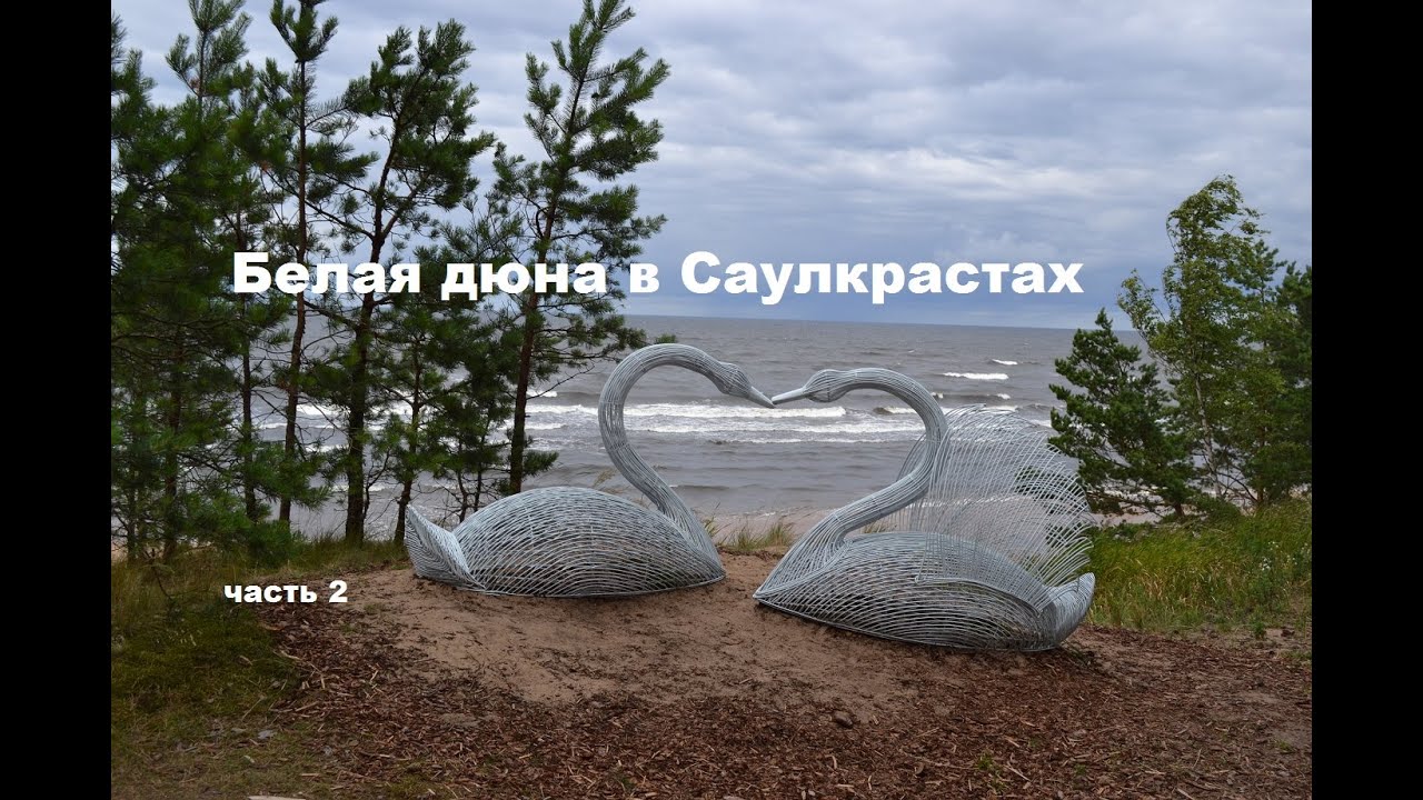 Белая дюна в Саулкрастах Латвия (обзорное видео 2) - YouTube