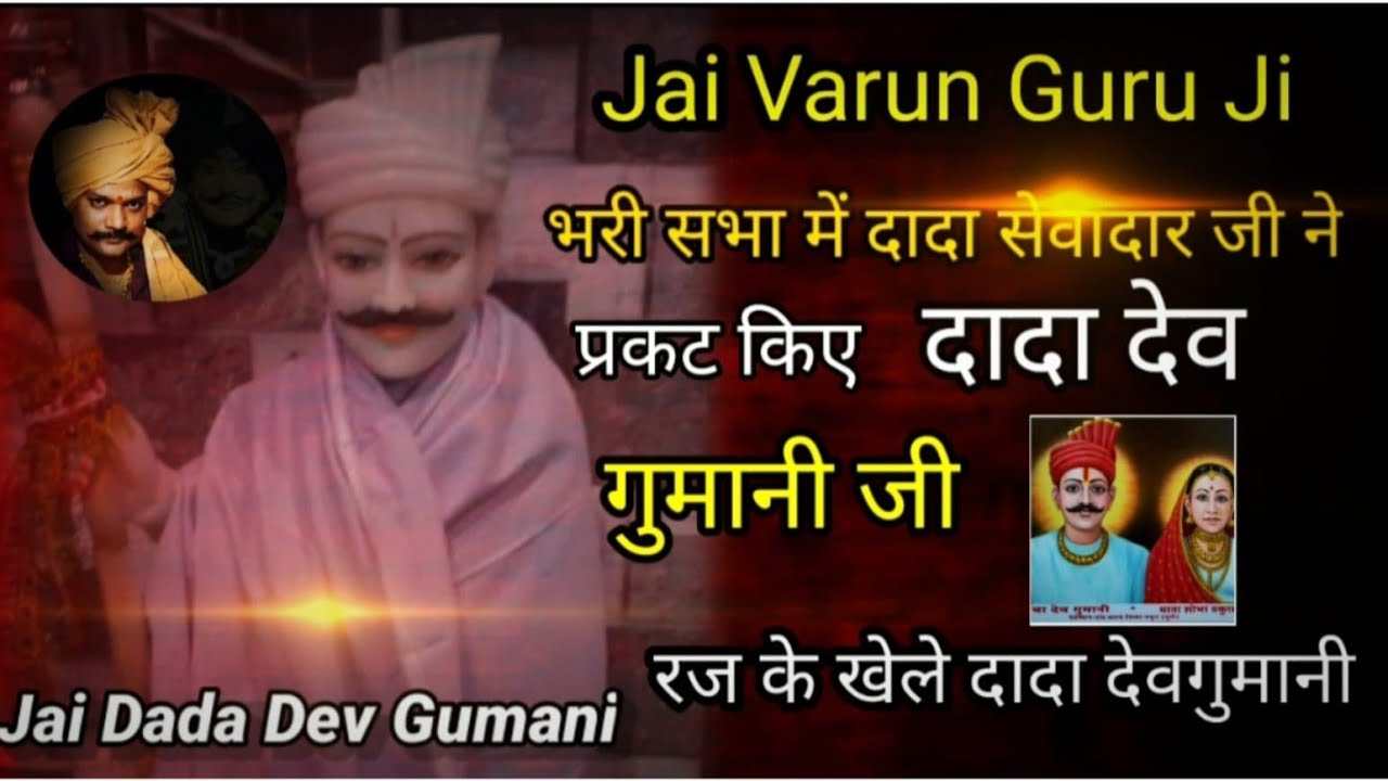 Dada Dev Gumani ki Sawari ! Varun Guru Ji ! 9711433893 #varunguruji ...