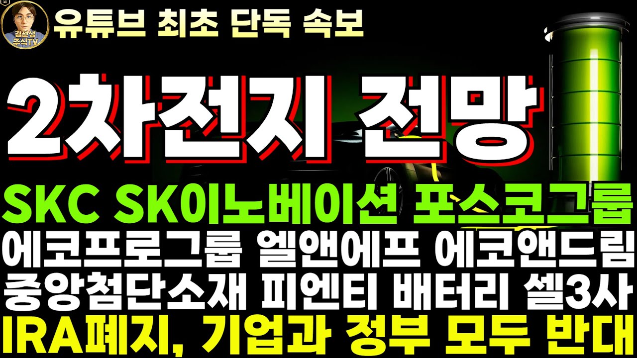 2차전지 전망 배터리 셀 3사 Skc Sk이노베이션 포스코그룹 에코프로그룹 엘앤에프 에코앤드림 중앙첨단소재 피엔티 Ira