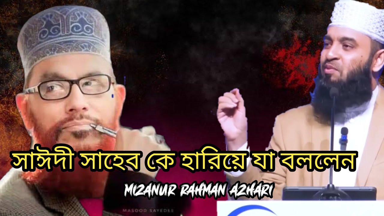 আমরা কিছুদিন আগে আমাদের সবার প্রিয় দেলোয়ার হোসেন সাঈদী সাহেব কে হারিয়েছি Azhari Tv24 - YouTube