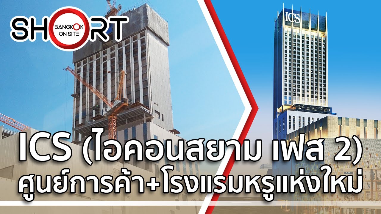 [SHORT] ICS | ไอคอนสยามเฟส 2 พร้อมโรงแรมฮิลตัน การ์เดน อินน์ / ICS ...