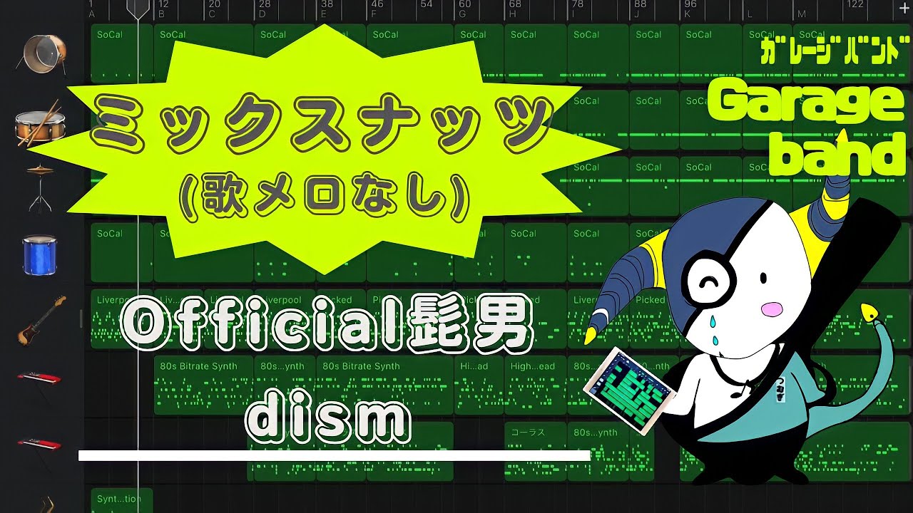 ミックスナッツ/Official 髭男dism (メロなし) Garage Band 【DTM MIDI】 - YouTube
