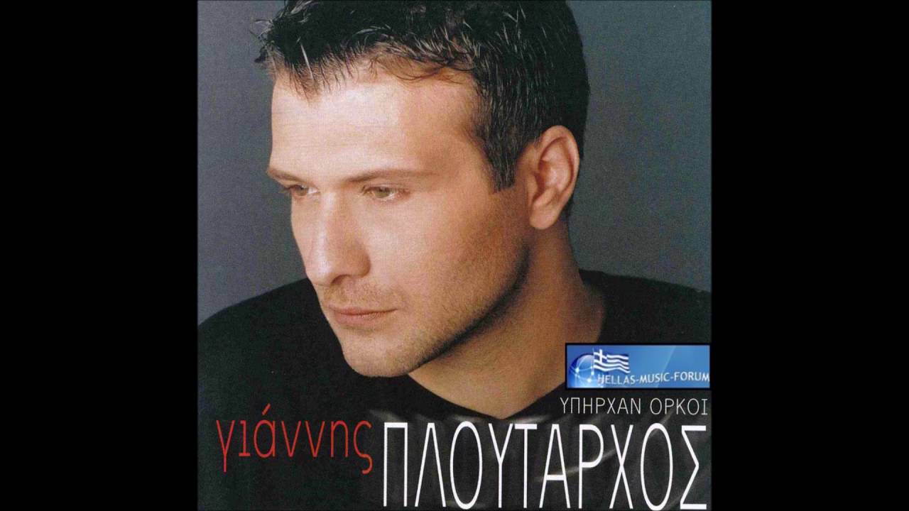 ΓΙΑΝΝΗΣ ΠΛΟΥΤΑΡΧΟΣ « ΜΕΝΩ ΚΙ ΕΠΙΜΕΝΩ » - YouTube