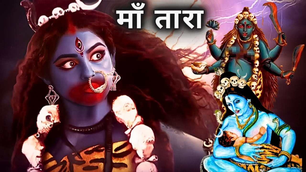 शिव पत्नी भी ये और माँ भी ये देवी तारा - Story of Most Powerful Tara ...