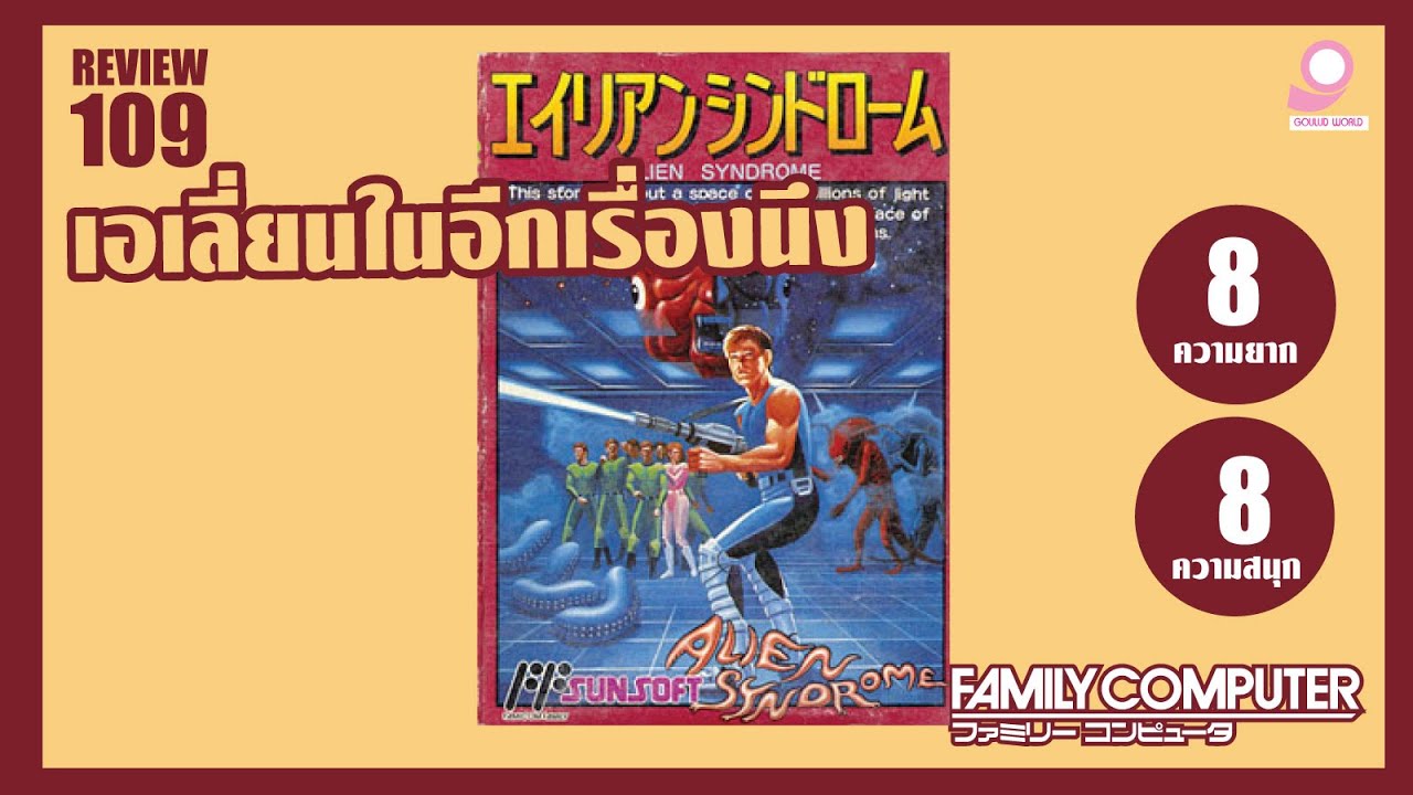 เอเลี่ยนในอีกเรื่องนึง แฟมิคอมในความทรงจำ #109 Alien Syndrome/ Famicom ...