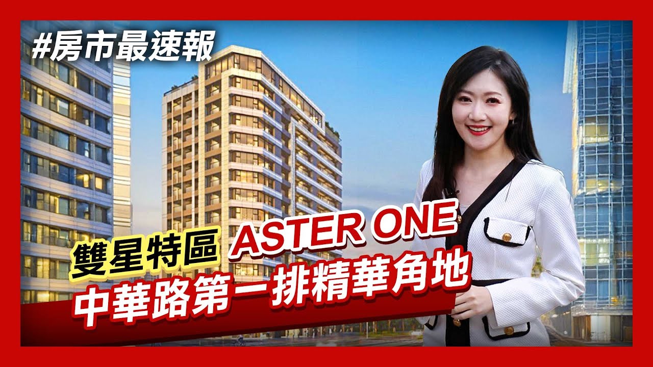 【房市最速報】雙星特區西區門戶 皇翔「ASTER ONE」中華路打造精品宅 攜手國際建築團隊｜非凡新聞 - YouTube