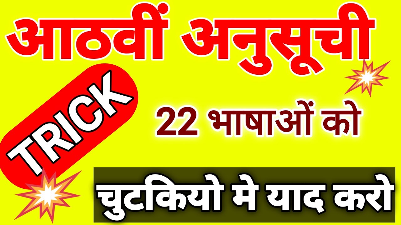आठवीं अनुसूची में सम्मिलित भाषाएं | athavi anusuchi bharat ki 22 bhasha ...